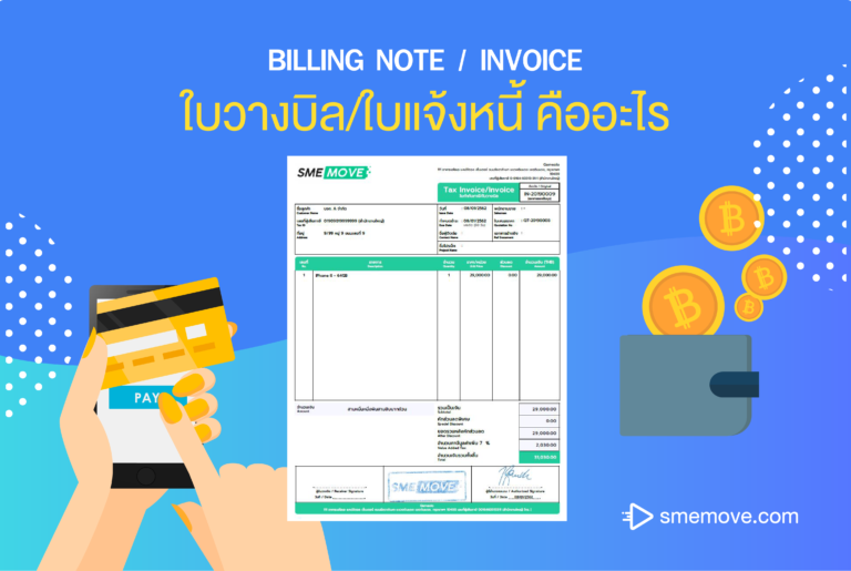 ใบวางบิล ใบแจ้งหนี้คืออะไร โปรแกรมบัญชี Smemove