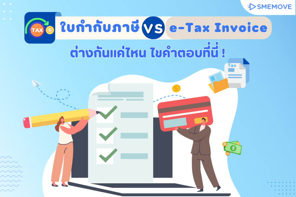 ใบกำกับภาษี และ e-Tax Invoice มีความต่างกันอย่างไร แล้วใช้ในกรณีไหนบ้าง?