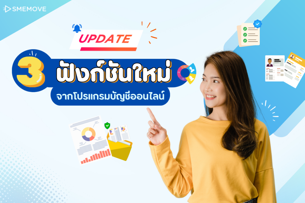 3 ฟังก์ชันใหม่ โปรแกรมบัญชีออนไลน์ SMEMOVE สำหรับสำนักงานบัญชี