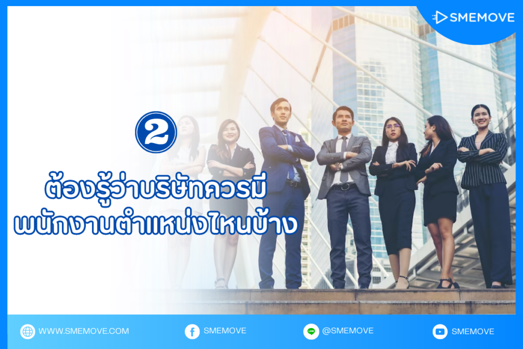 5 สิ่งที่ควรรู้ ก่อนเปิดบริษัทเป็นของตัวเอง สำหรับผู้ประกอบการมือใหม่