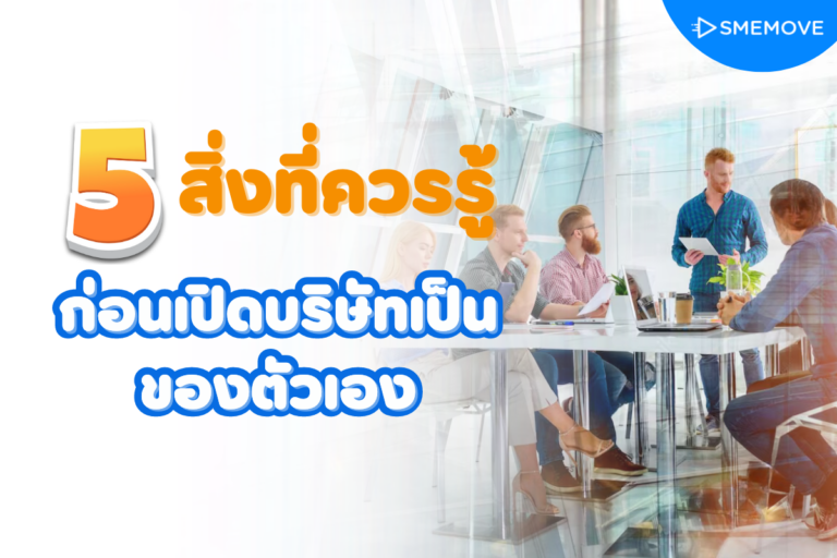 5 สิ่งที่ควรรู้ ก่อนเปิดบริษัทเป็นของตัวเอง สำหรับผู้ประกอบการมือใหม่