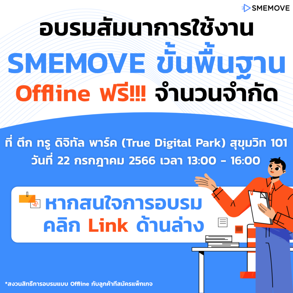 อบรมสัมนาออฟไลน์ ฟรี!!! - บทความบริหาร การตลาด และบัญชี สำหรับ SME - SMEMOVE