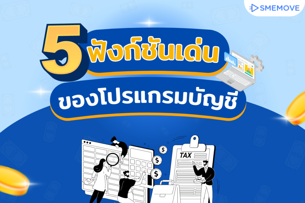 รวม 5 ฟังก์ชันเด่น ของโปรแกรมบัญชีออนไลน์ SMEMOVE
