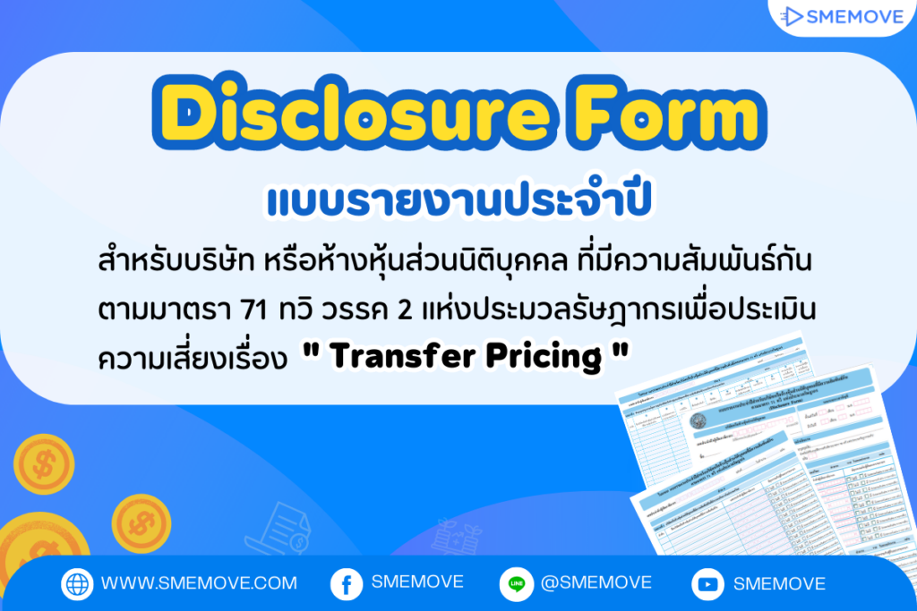 เจาะลึก แบบรายงานประจำปี Disclosure Form งบดุล และบัญชีกำไรขาดทุน