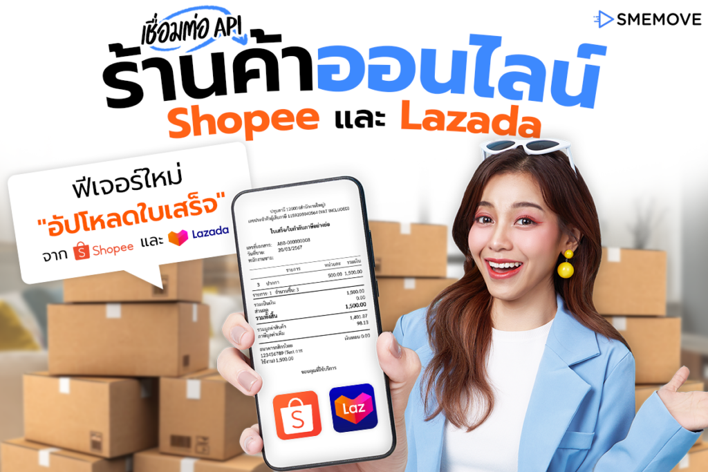ใหม่! เชื่อมต่อ API ร้านค้าออนไลน์ Shopee / Lazada อัปโหลดไฟล์ไวทันใจ