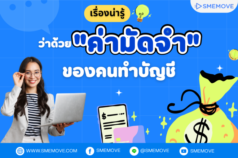 เรื่องน่ารู้ ว่าด้วย "ค่ามัดจำ" ของคนทำบัญชี มีอะไรบ้างที่ต้องจัดการ
