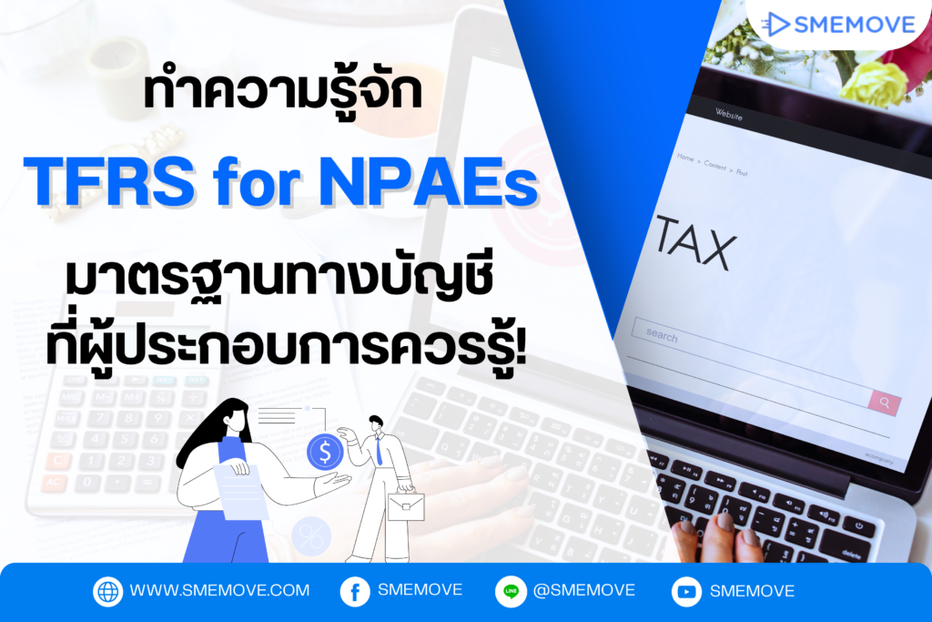 ทำความรู้จัก TFRS for NPAEs มาตรฐานรายงานทางการเงิน คืออะไร?