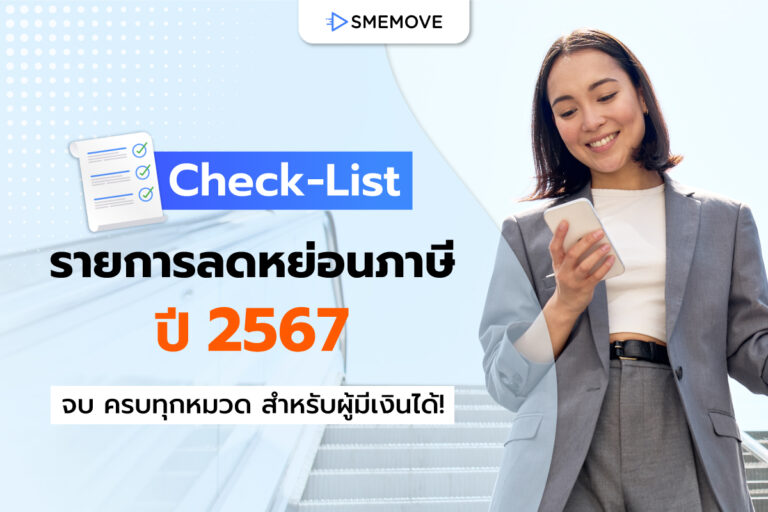สรุป รายการลดหย่อนภาษี 2567 จบ ครบทุกหมวด สำหรับผู้มีเงินได้!