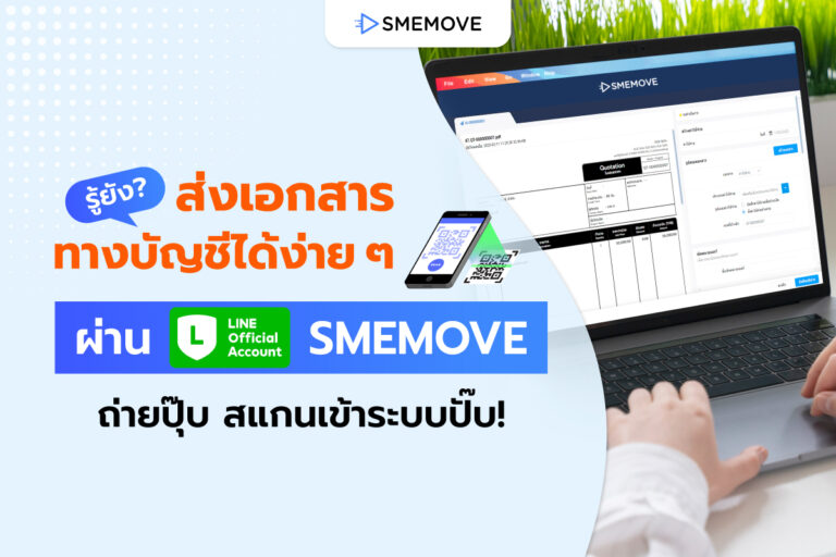 ส่งเอกสารทางบัญชีได้ง่าย ๆ ผ่าน Line Official พร้อมสแกนเข้าระบบทันที
