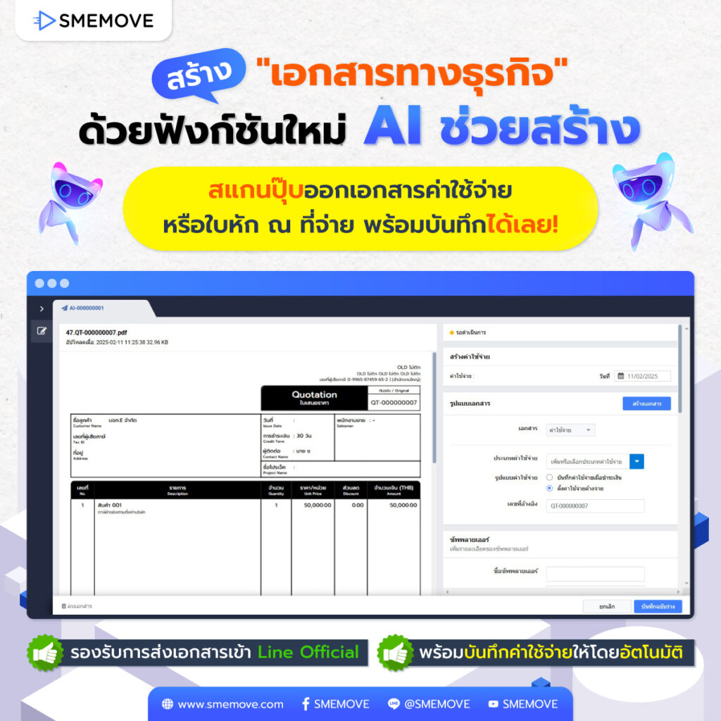 ใหม่! ทำเอกสารในโปรแกรมบัญชีด้วยระบบ AI ช่วยสร้าง บันทึกค่าใช้จ่ายอัตโนมัติ
