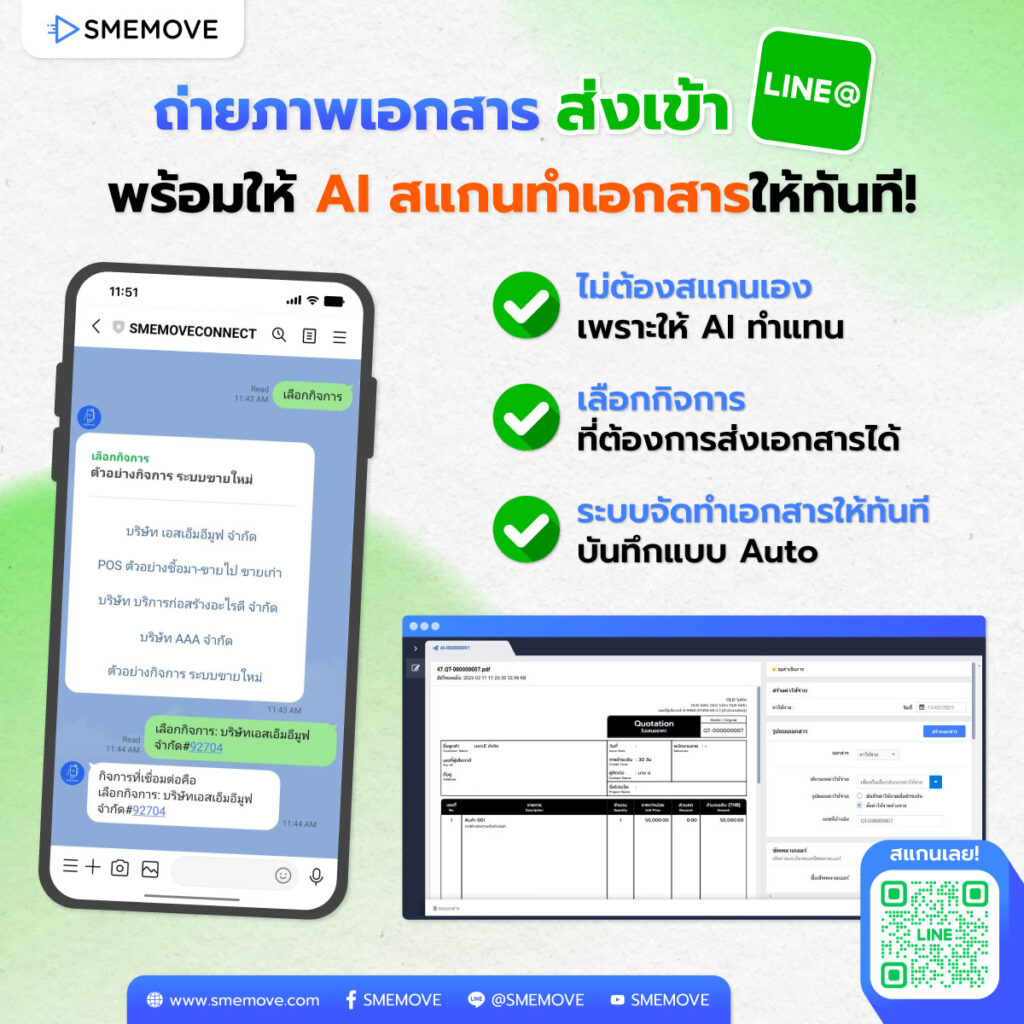 ส่งเอกสารทางบัญชีได้ง่าย ๆ ผ่าน Line Official พร้อมสแกนเข้าระบบทันที