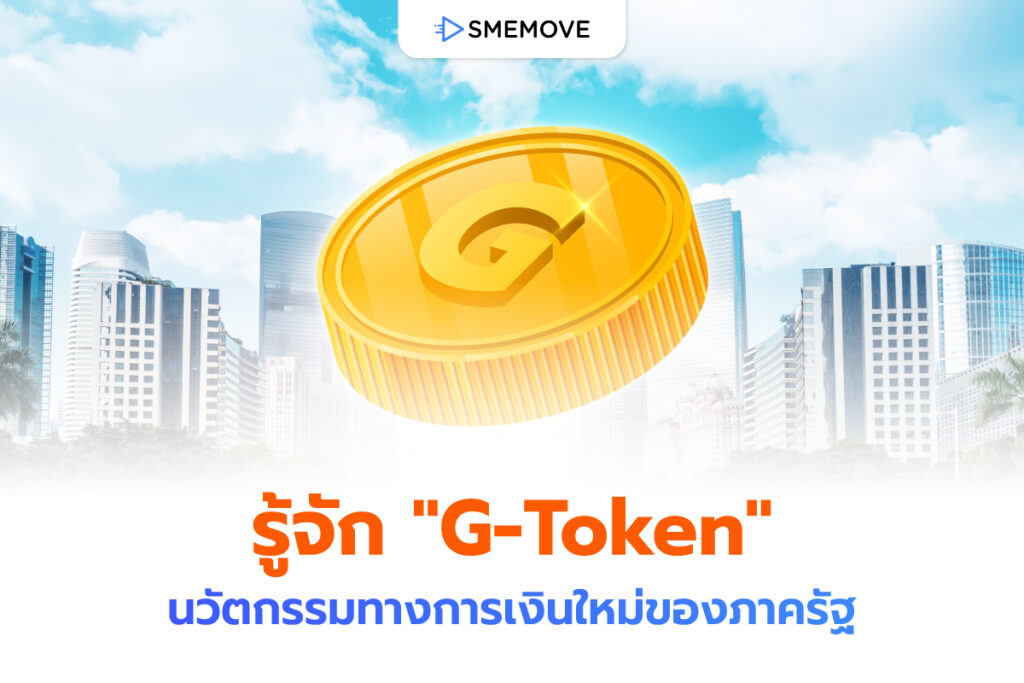 รู้จัก "G-Token" แบบรวบรัด นวัตกรรมทางการเงินใหม่ของภาครัฐ
